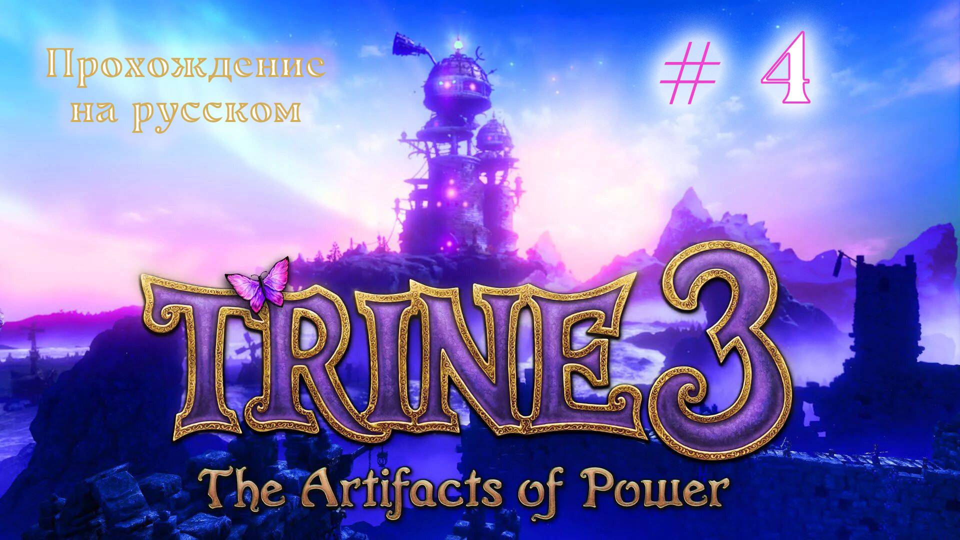 TRINE 3 The Artifacts of power. Прохождение на русском. Серия 04