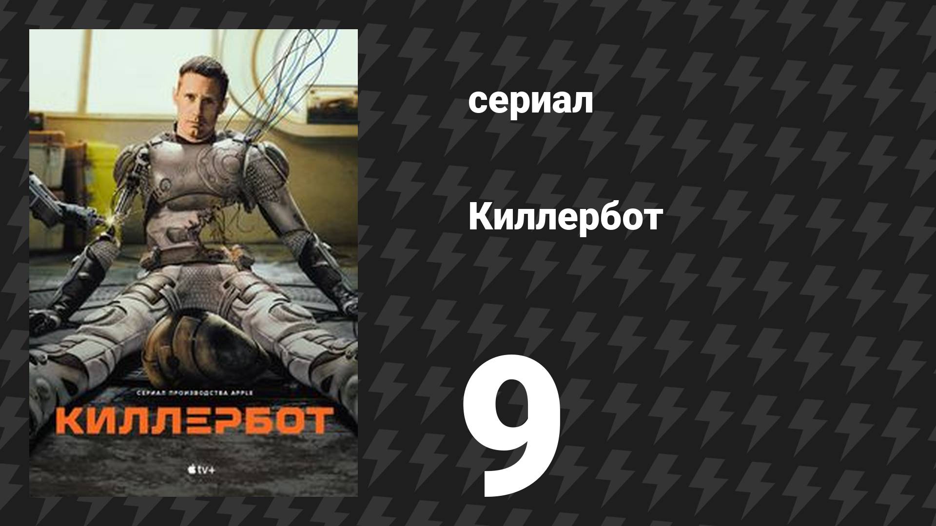 Киллербот 1 сезон 9 серия «Все системы красные» (сериал, 2025)