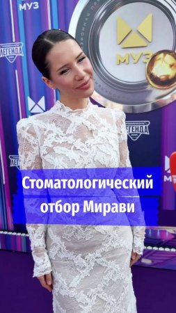 Стоматологический отбор Мирави