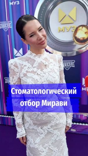 Стоматологический отбор Мирави