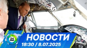 Новости 18:30 от 8.07.2025