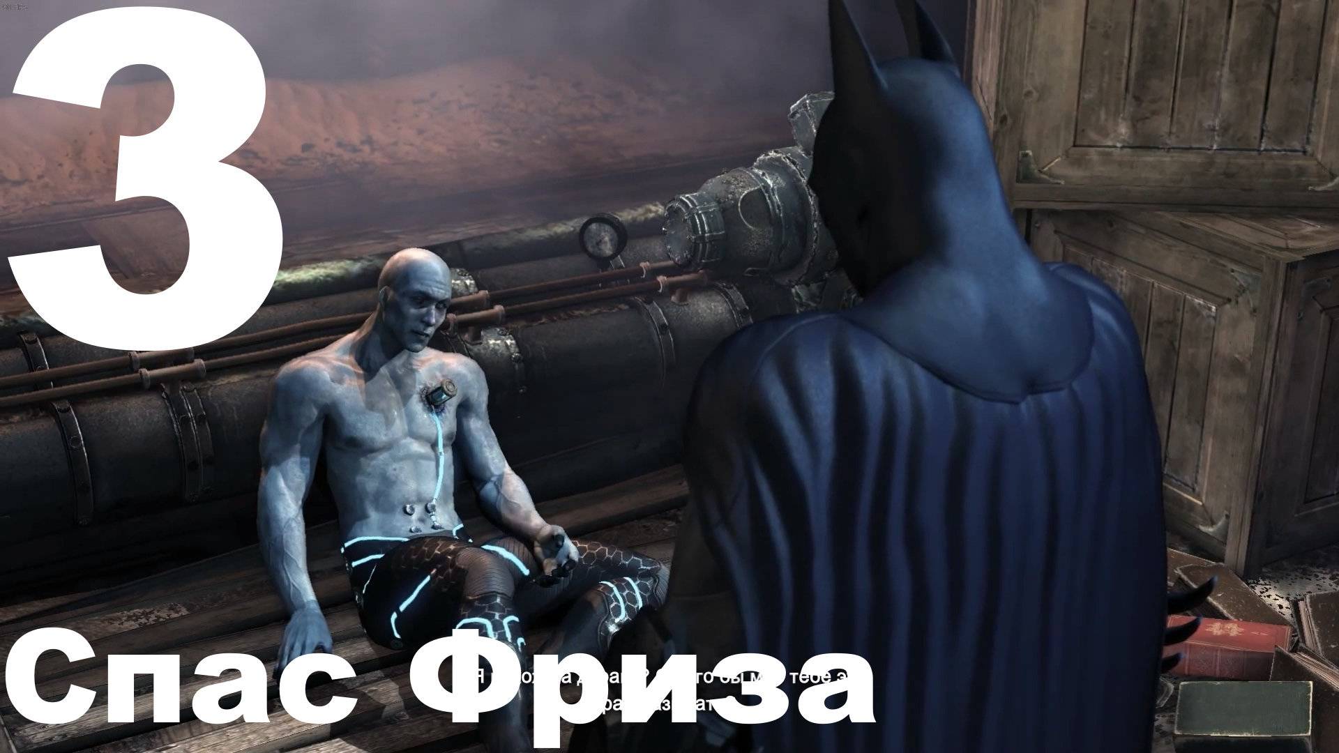 Прохождение Batman Arkham City №3 - Спасли Фриза (Сложно)