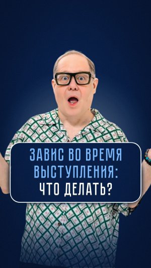 😶 ЗАВИС ВО ВРЕМЯ ВЫСТУПЛЕНИЯ: что делать?