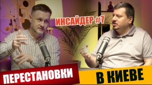 ПЕРЕСТАНОВКА КРОВАТЕЙ В КИЕВСКОМ БОРДЕЛЕ/ ИНСАЙДЕР #7 / Михаил ПАВЛИВ и Тарас СИДОРЕЦ