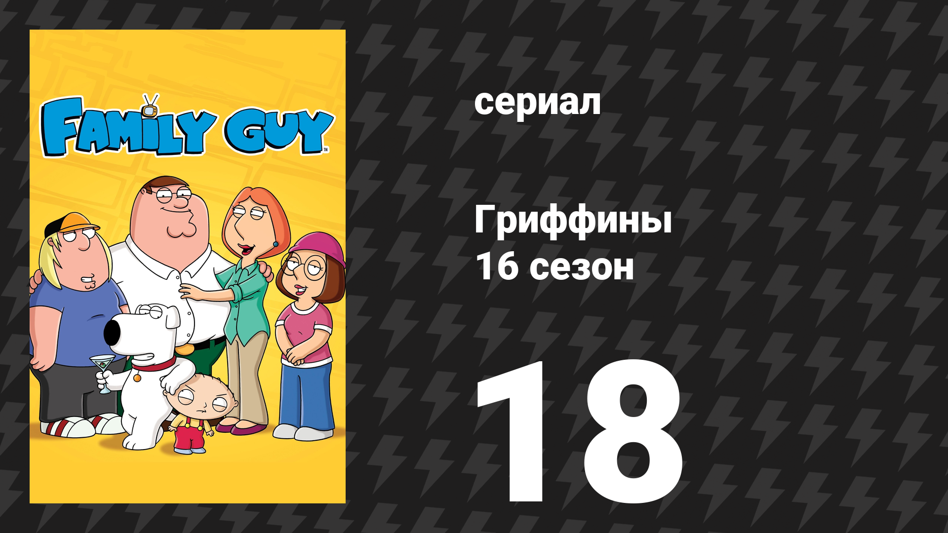 Гриффины 16 сезон 18 серия «HТТРит» (мультсериал, 2017)