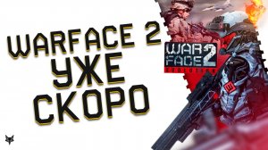 WARFACE 2 УЖЕ В 2025 ГОДУ!НОВЫЙ ДВИЖОК И РМ!ПОЛНЫЙ FREE TO PLAY!УСПЕХ И СЕНСАЦИЯ ИЛИ НЕ НУЖЕН?