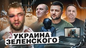 КАК МЕНЯ ПЫТАЛИ В СБУ ПО ПРИКАЗУ ЗЕЛЕНСКОГО КАДРЫ, КОТОРЫЕ НИКТО