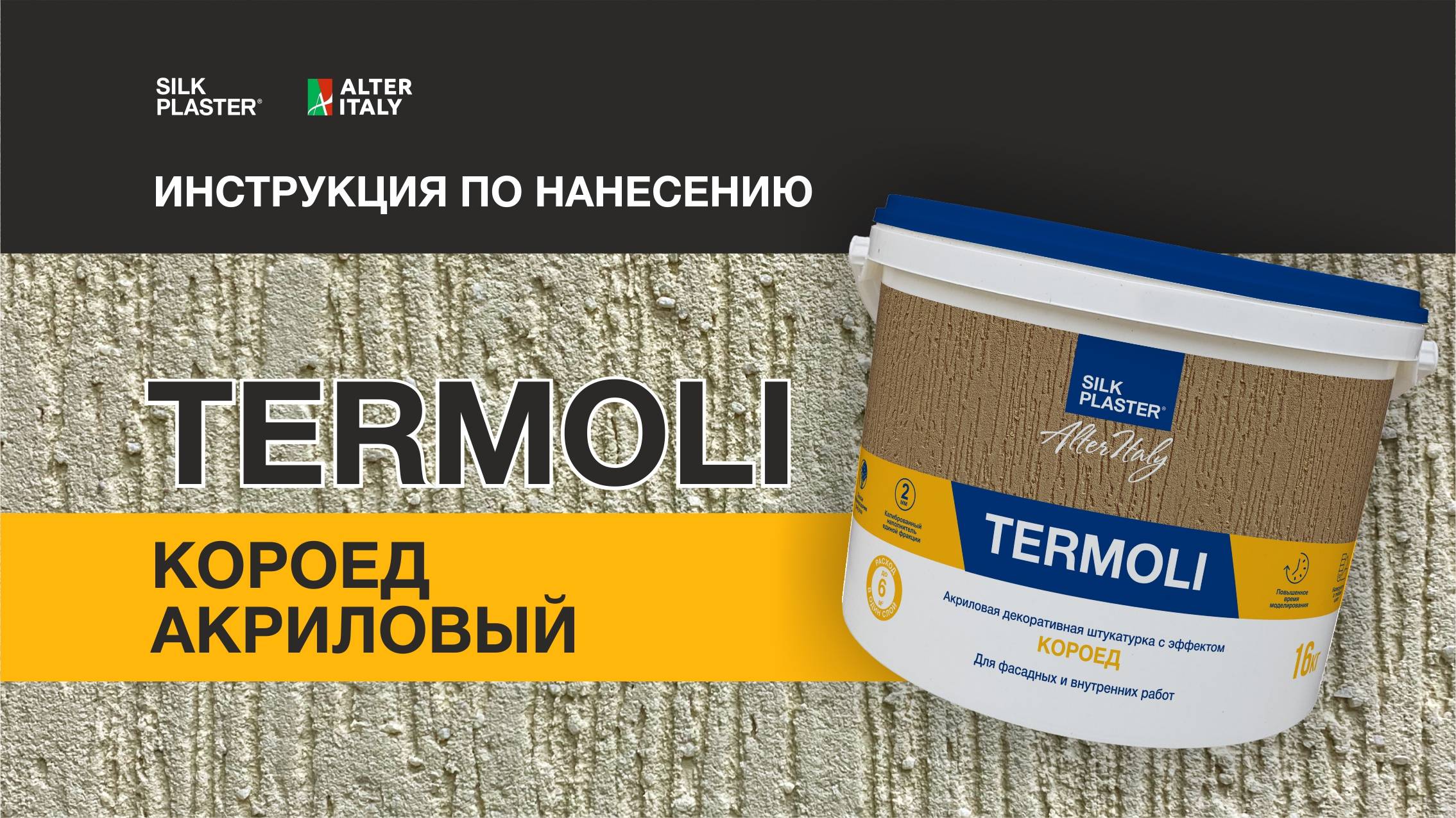 Инструкция по нанесению декоративной штукатурки AlterItaly TERMOLI c эффектом Короед.