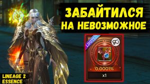 ЗАБАЙТИЛСЯ НА НЕРЕАЛЬНЫЙ ШАНС! Поддастся ли мне АГАТИОН ВАЛАКАСА в Lineage 2 Essence?