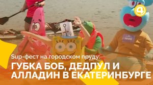 Яркие костюмы и рекордное количество сапсерферов в центре Екатеринбурга