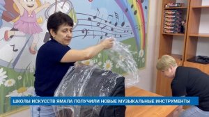 ШКОЛЫ ИСКУССТВ ЯМАЛА ПОЛУЧИЛИ НОВЫЕ МУЗЫКАЛЬНЫЕ ИНСТРУМЕНТЫ