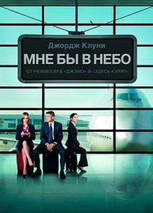 Мне бы в небо | Up in the Air (2009)