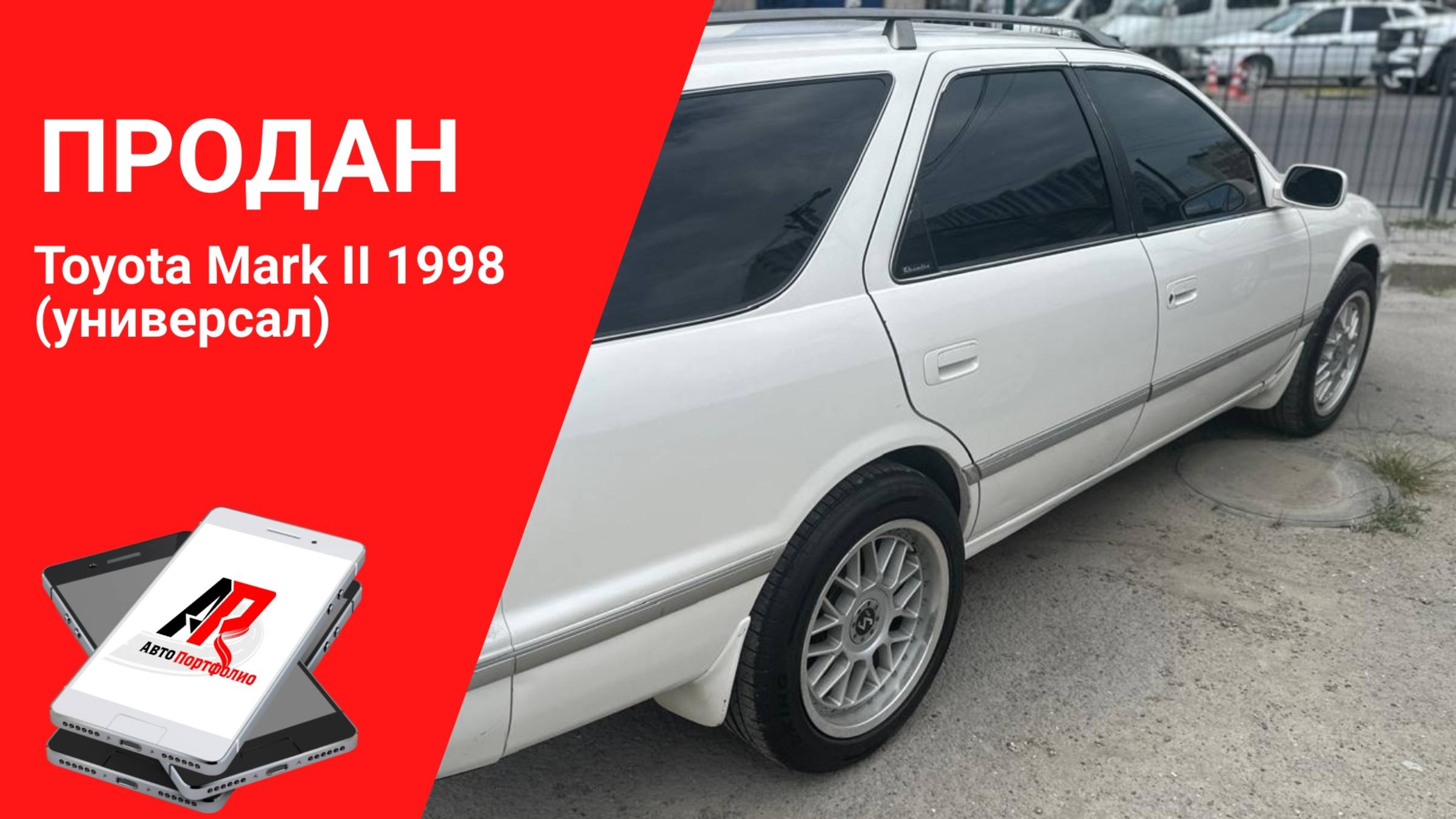 Toyota Mark II 1998 г.в. (универсал) продан на АвтоПортфолио