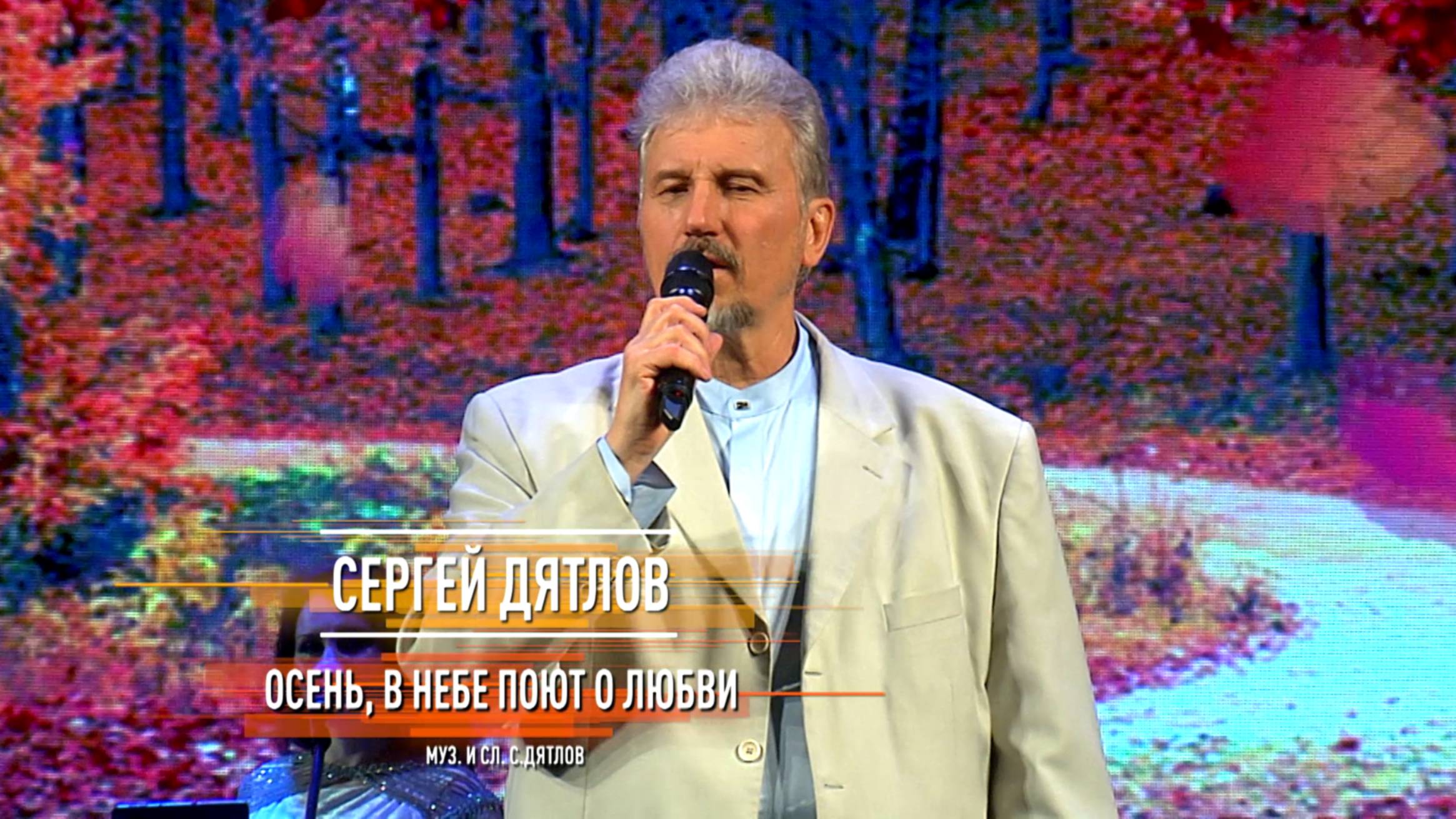 Сергей Дятлов - Осень, в небе поют о любви
