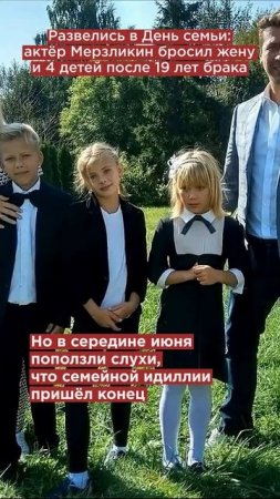 Развелись в День семьи актер Мерзликин бросил жену и 4 детей после 19 лет брака