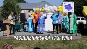 В пос. Раздольный Гурьевского округа прошел праздник "Раздольнинский разгуляй"