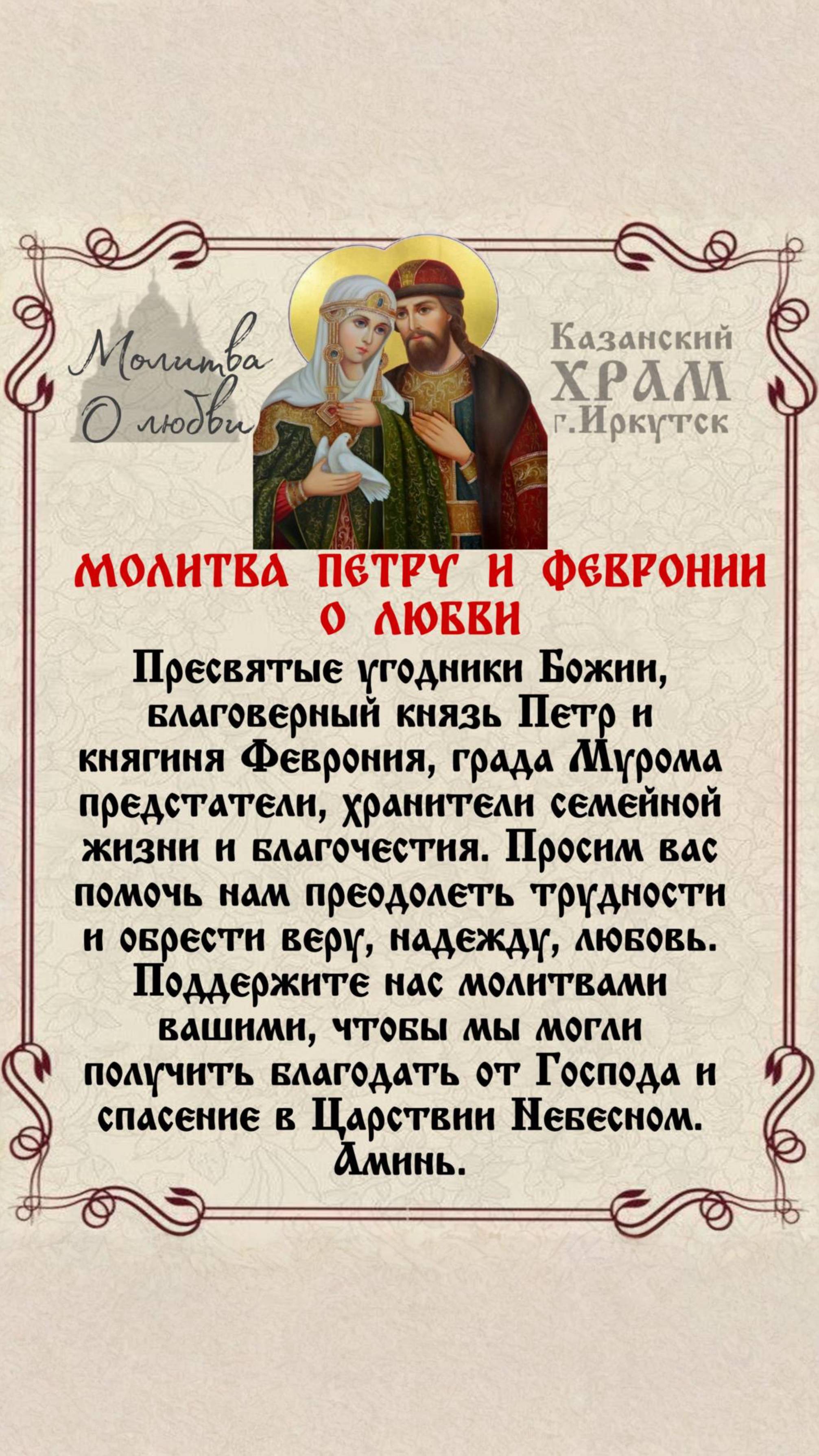 Молитва о любви Петру и Февронии