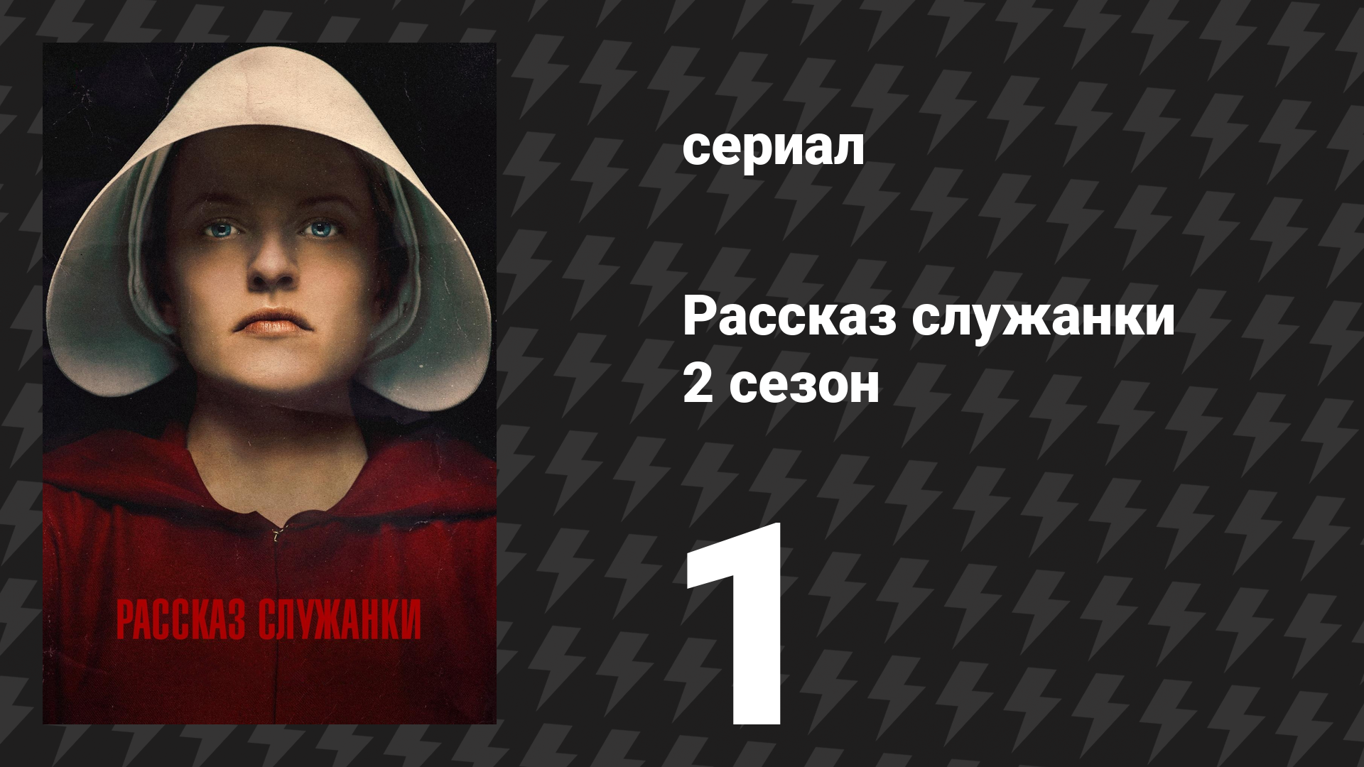 Рассказ служанки 2 сезон 1 серия «Джун» (сериал, 2018)