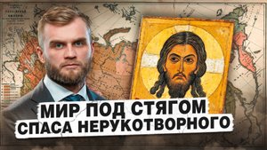МИР БЕЗ ЕДИНЕНИЯ РУСИ — НЕВОЗМОЖЕН! ВОЙНА ЗАКОНЧИТСЯ ПОД СТЯГОМ СПАСА НЕРУКОТВОРНОГО!