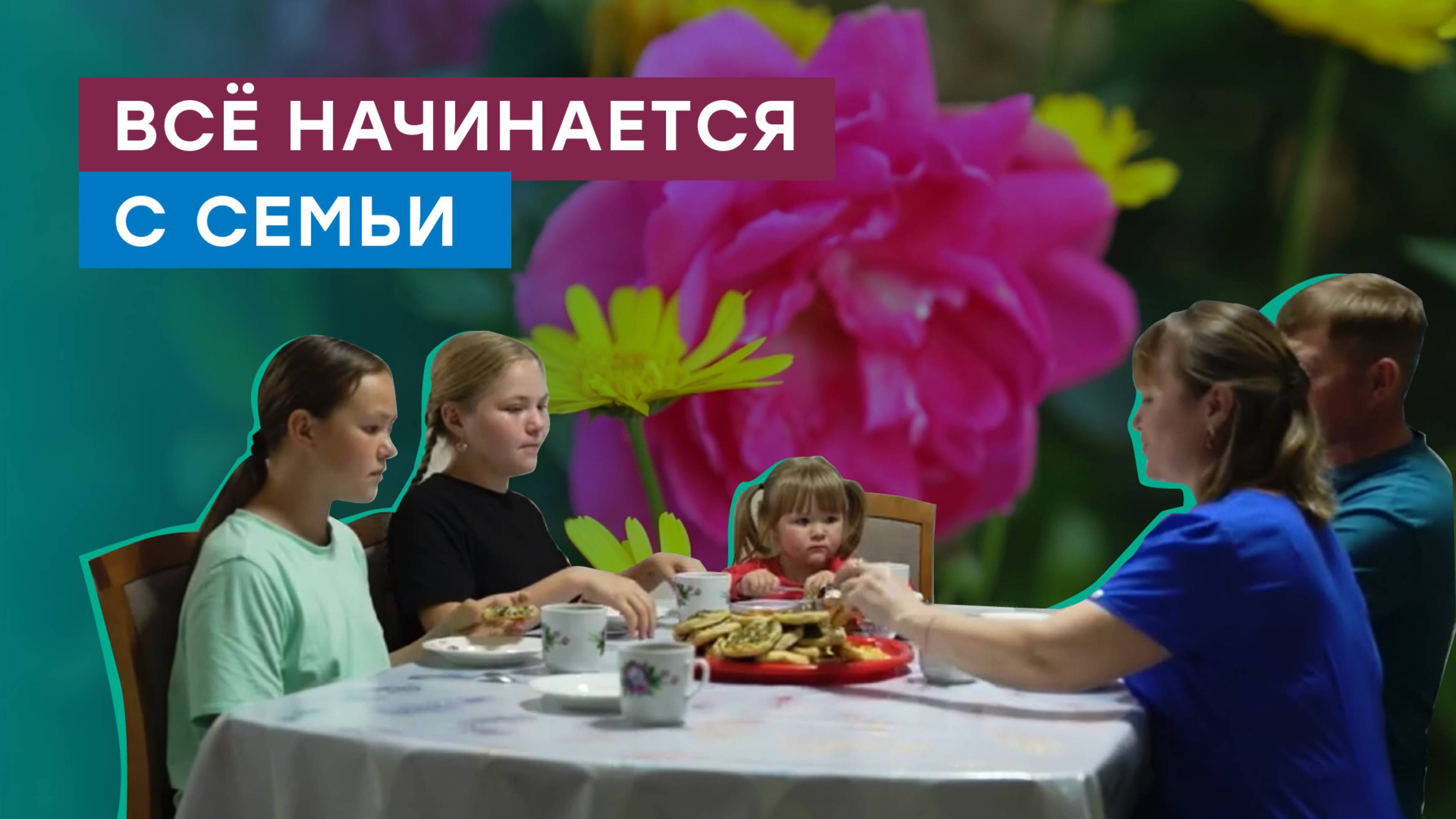 С Днем семьи, любви и верности! Семья — самый надежный источник энергии