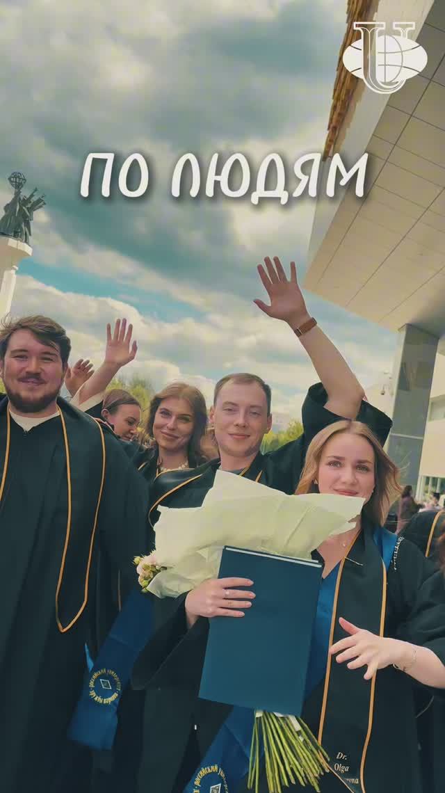 Учёба закончится, а дружба останется на всю жизнь!