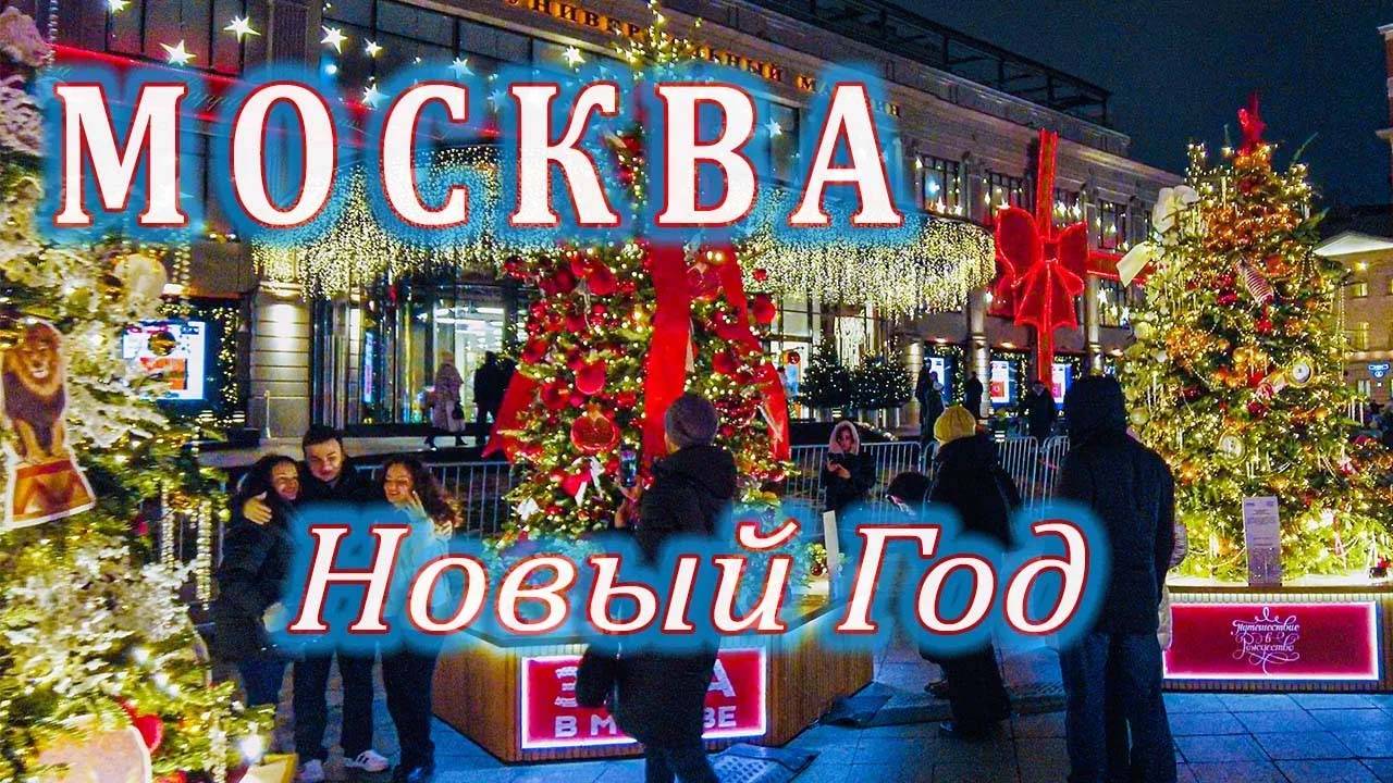 Прогулка по улицам праздничной Москвы  30 декабря 2024 года