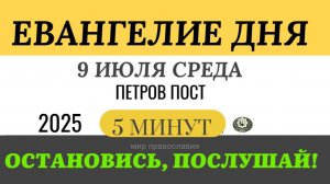 9 июля среда Евангелие дня 2025 с толкованием #евангелие