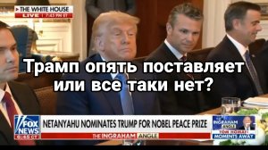 Трамп ОПЯТЬ ПОСТАВЛЯЕТ ИЛИ ВСЕ ТАКИ НЕТ?