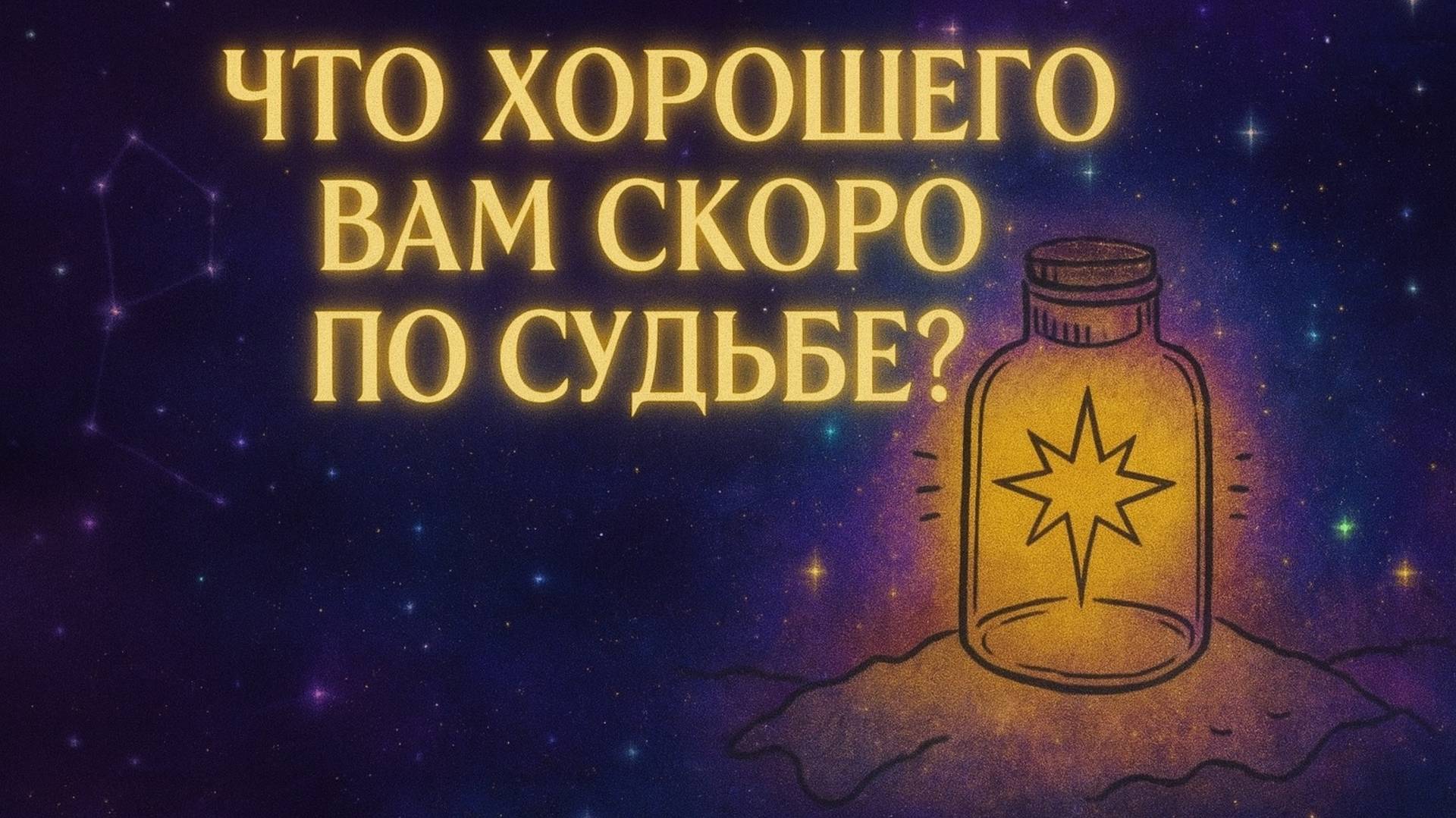 ЧТО ХОРОШЕГО ВАМ СКОРО ПО СУДЬБЕ? Гадание на Ленорман Lenormand Predictions