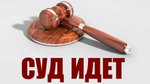 Когда можно не участвовать судебных разбирательствах,а когда это делать обязательно