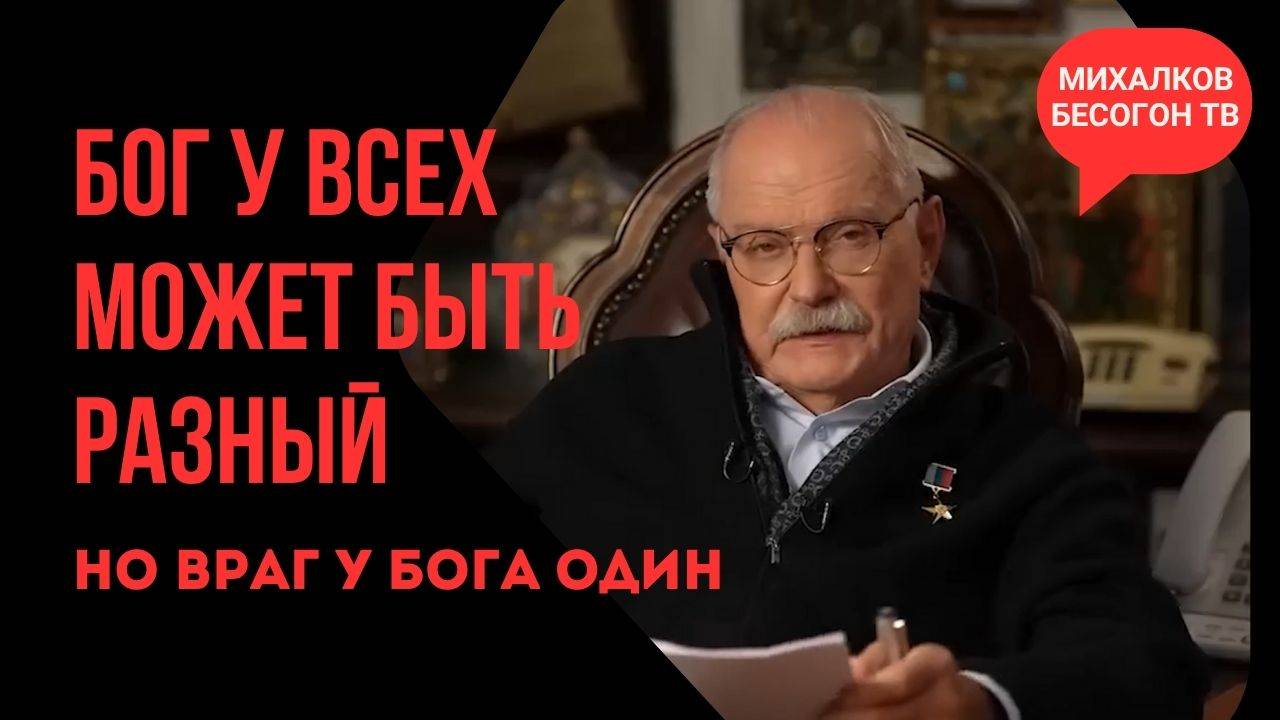 💥 Бог у всех может быть разный, но враг у Бога один | Михалков — Бесогон ТВ