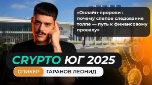 Онлайн-пророки: почему слепое следование толпе - путь к финансовому провалу?