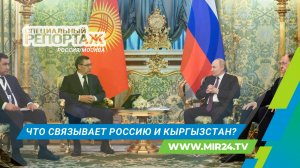 Россия и Кыргызстан: Образцовое партнерство в экономике, культуре и интеграции