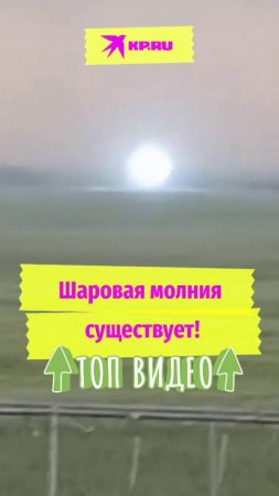Шаровая молния существует!