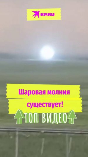 Шаровая молния существует!