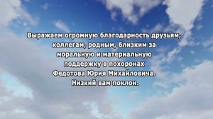 РЕКВИЕМ _ ФЕДОТОВ БЛАГОДАРНОСТЬ