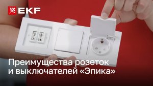 Все о ключевых преимуществах новой коллекции розеток и выключателей  «Эпика»