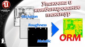 Упаковка и комбинирование текстур в Unreal Engine (Оптимизация)