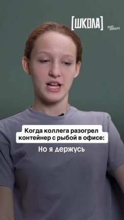 Зажали нос и пошли дальше 🥲
#Школа новый выпуск — четверг 22:00