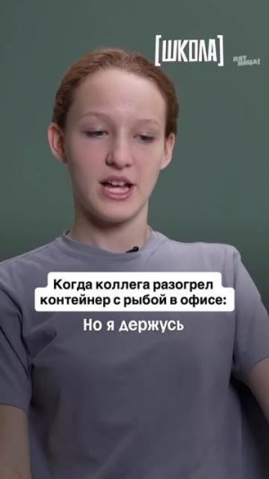 Зажали нос и пошли дальше 🥲
#Школа новый выпуск — четверг 22:00