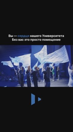 Вы — сердце нашего Университета!