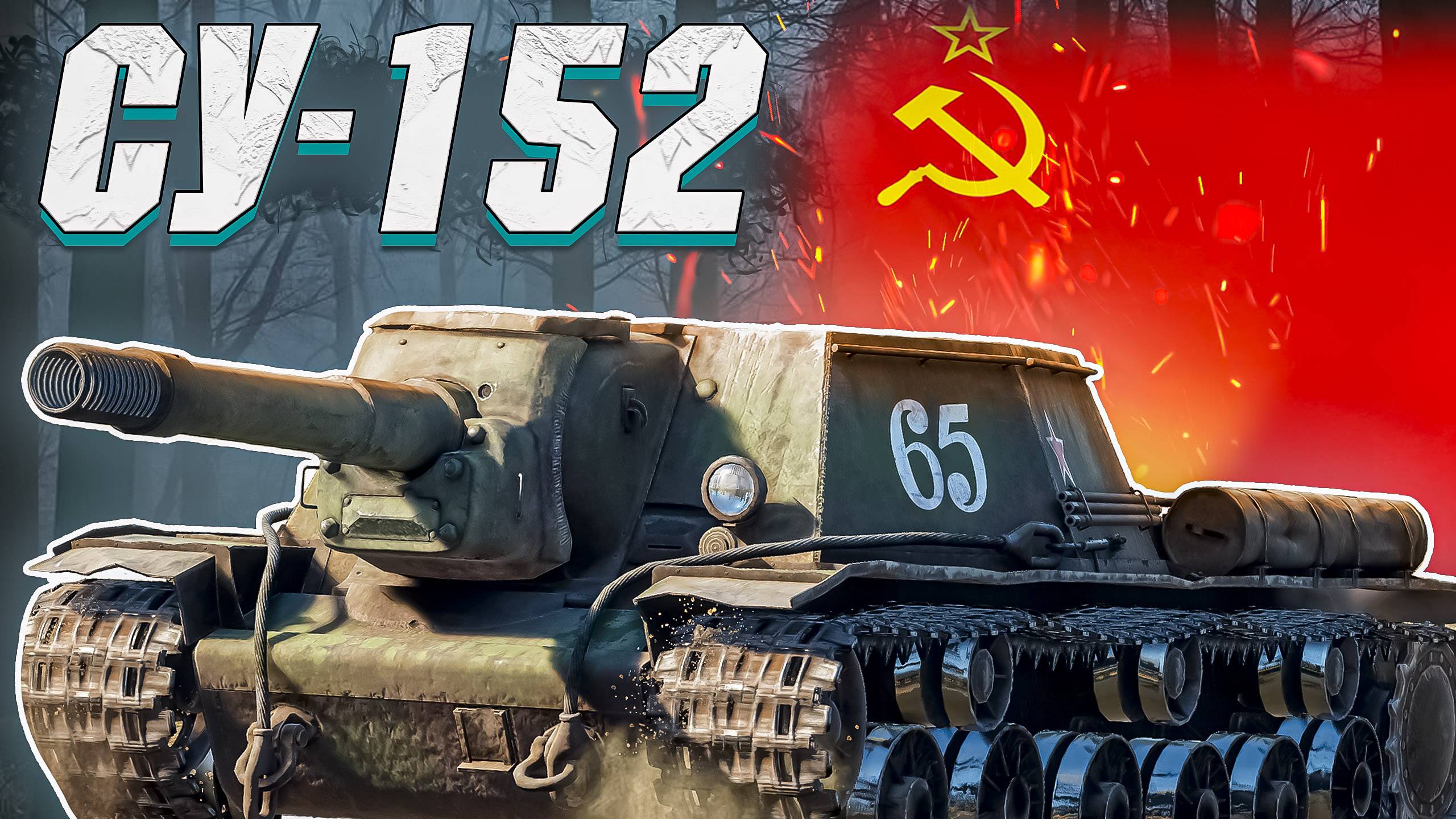 СУщий-152 ЗВЕРО-беспредел!