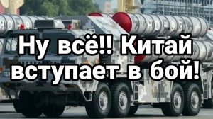 Китай ВСТУПАЕТ В БОЙ!!