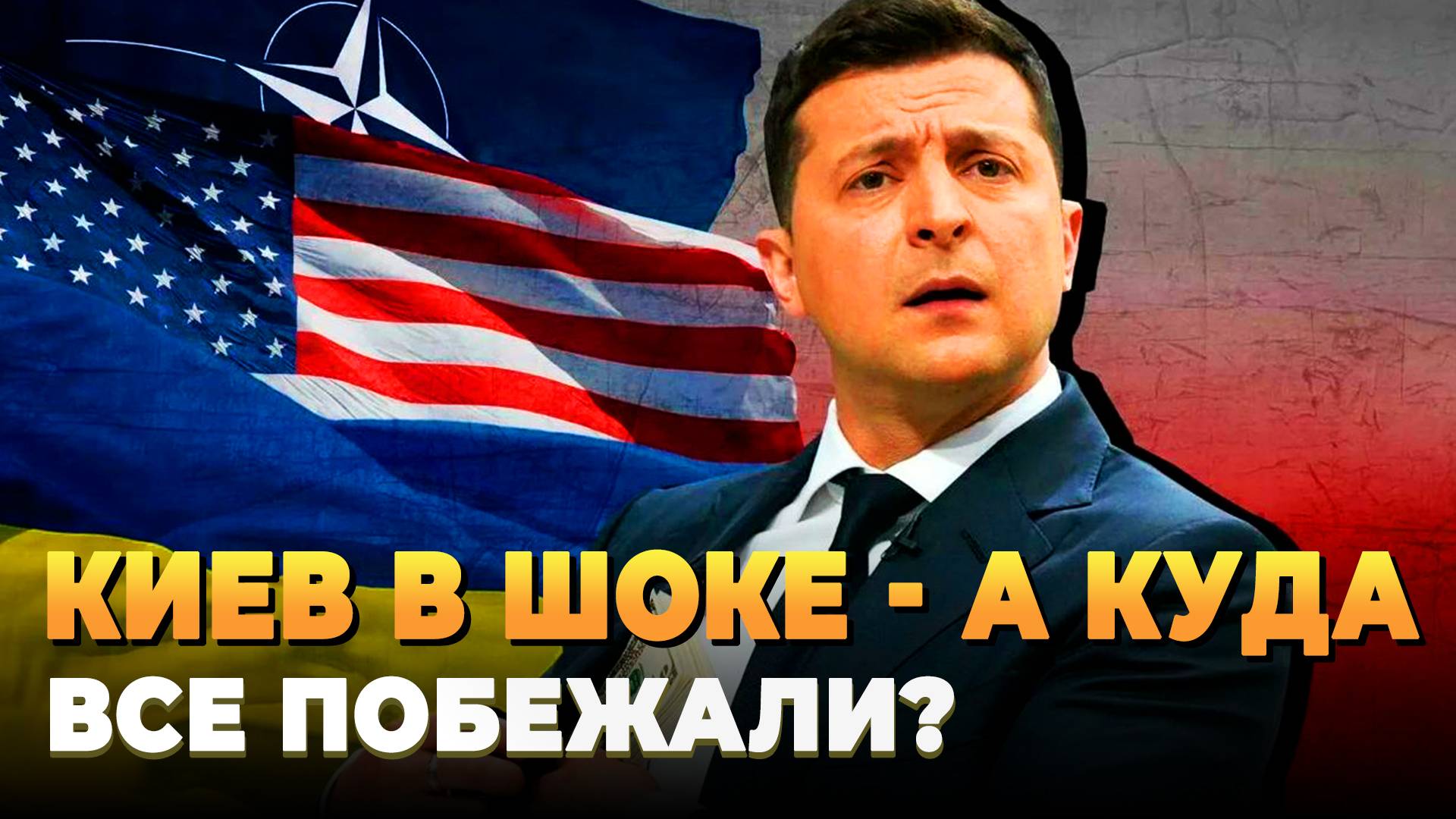 Киев в шоке - А куда все побежали?