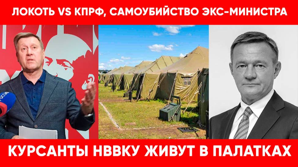 Локоть против КПРФ | Самоубийство экс-минтранса | Курсанты НВВКУ  живут при t -35° в палат