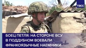 Боец Петля: на стороне ВСУ в Поддубном воевали франкоязычные наемники