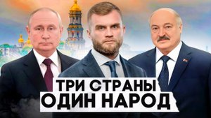ТРИ СТРАНЫ — ОДИН НАРОД