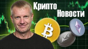 Крипто Новости 08.07.2025