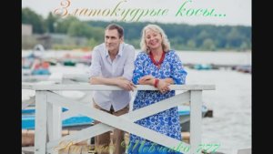 "Златокудрые косы". К дню Петра и Февронии. Песня на стихи Валерия Шевченко 777