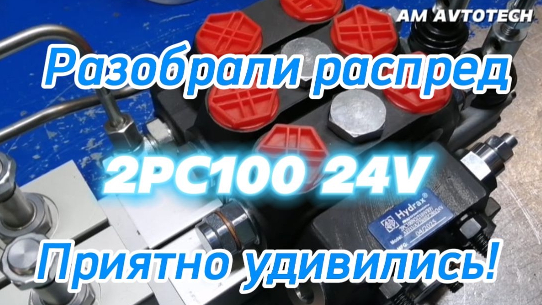 Разобрали гидравлический распределитель с электро-гидравлическим управлением. Приятно удивились!